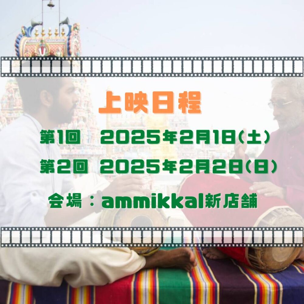 「響け！情熱のムリダンガム」特別上映会のご案内 - ammikkal｜インド家庭料理 料理教室・冷凍カレー